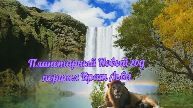 Планетарный Новый год портал Врат Льва