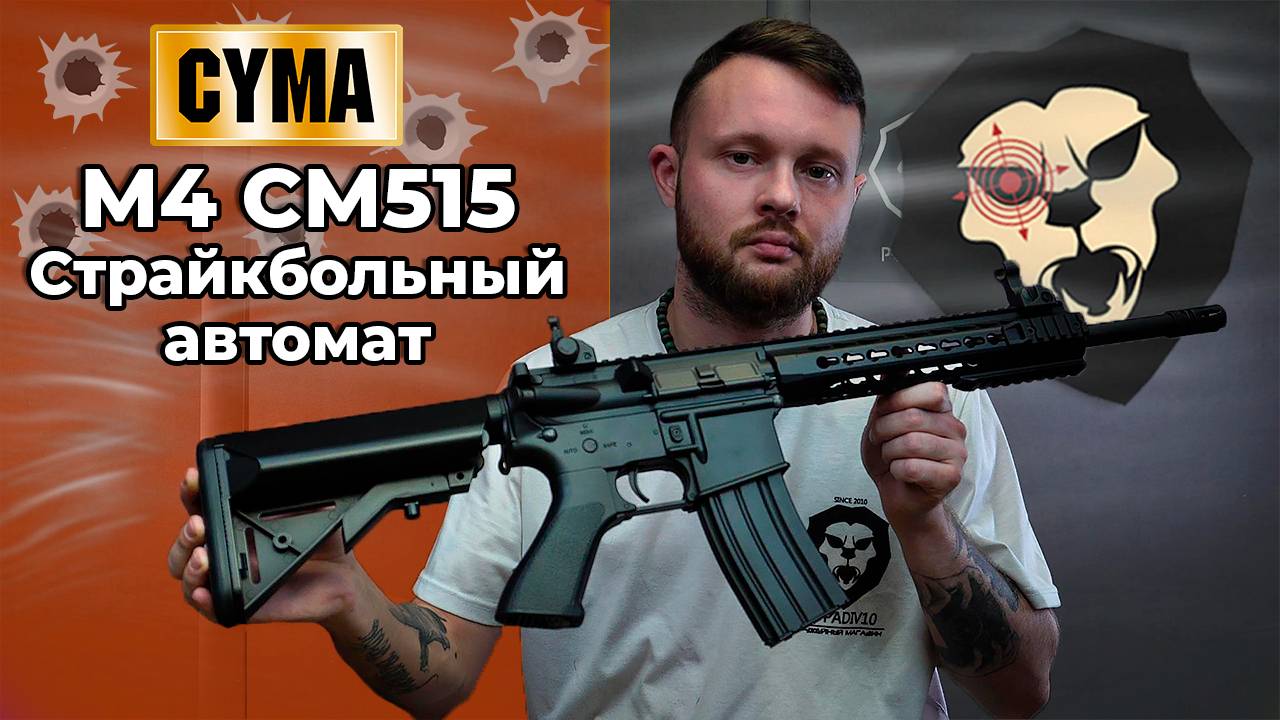 Страйкбольный автомат Cyma M4 CM515 (6 мм, Weaver, пластик, KeyMod) Видео Обзор