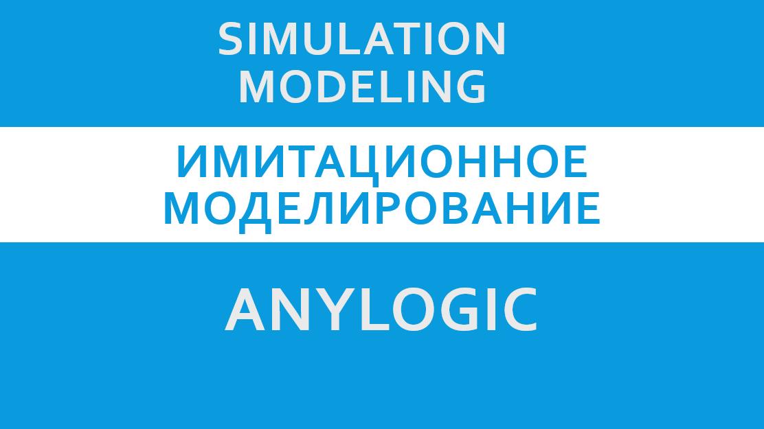 Появление фантомных агентов в диаграмме процессов AnyLogic