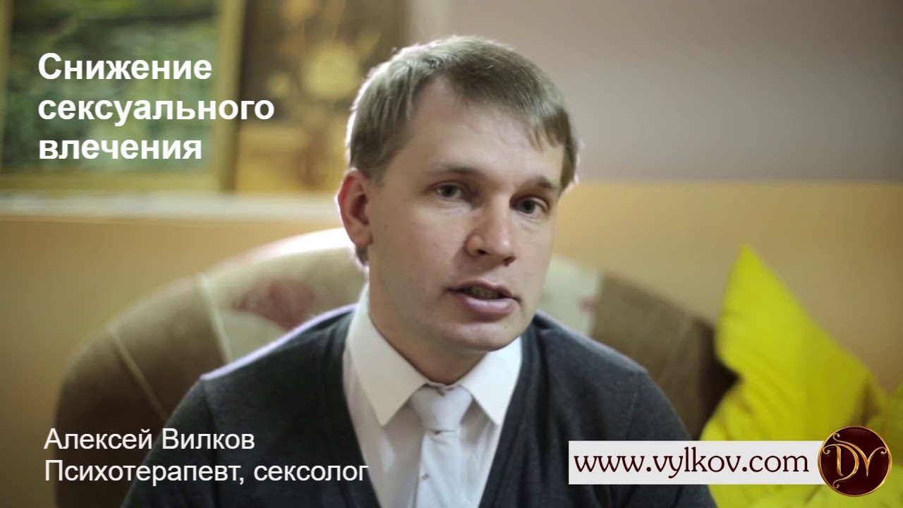 Потеря сексуального влечения