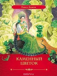 Сказы Бажова - Каменный цветок.mp3