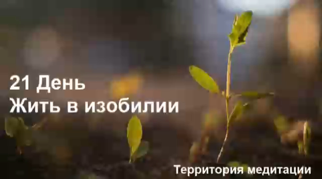 21 День Медитация Жить в изобилии