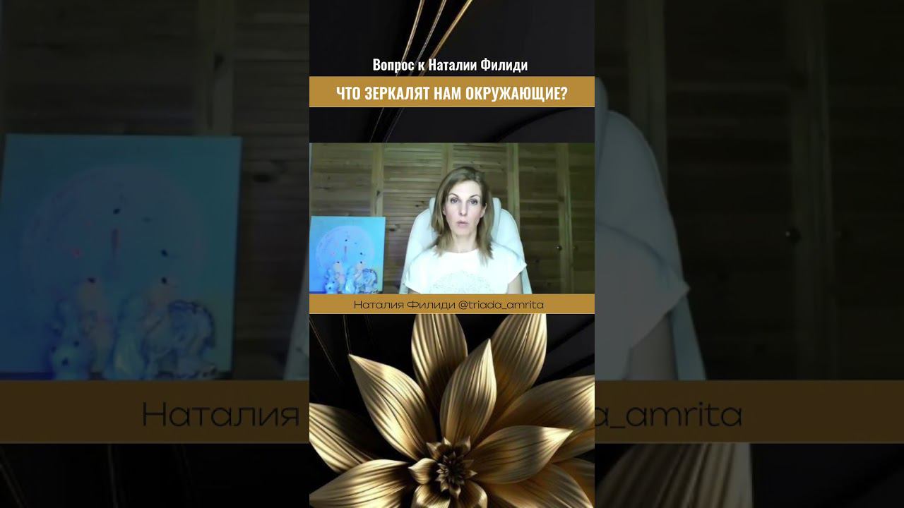 Что зеркалят нам окружающие?