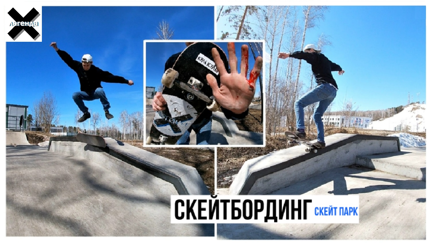 Открываю сезон скейтбординга в скейт парке #хочубытьлегендой