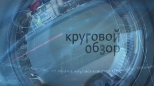 Круговой обзор. Выпуск № 5