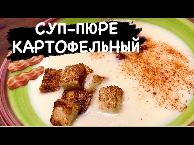 КАРТОФЕЛЬНЫЙ СУП-ПЮРЕ! Готовим дома как в ресторане! | All4you