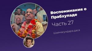 «Воспоминания о Прабхупаде». Фильм 27. Prabhupada Memories