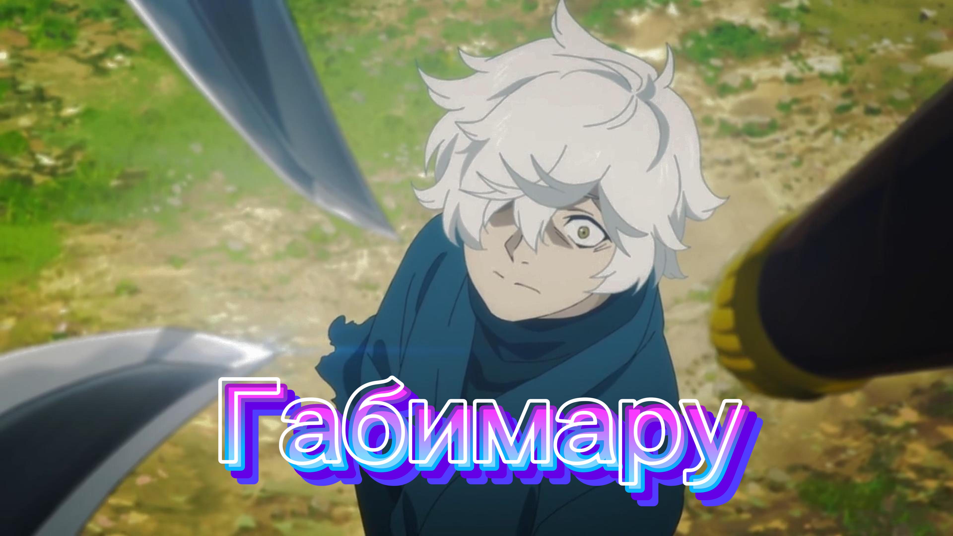 Gabimaru Edit - 4k | 60 fps