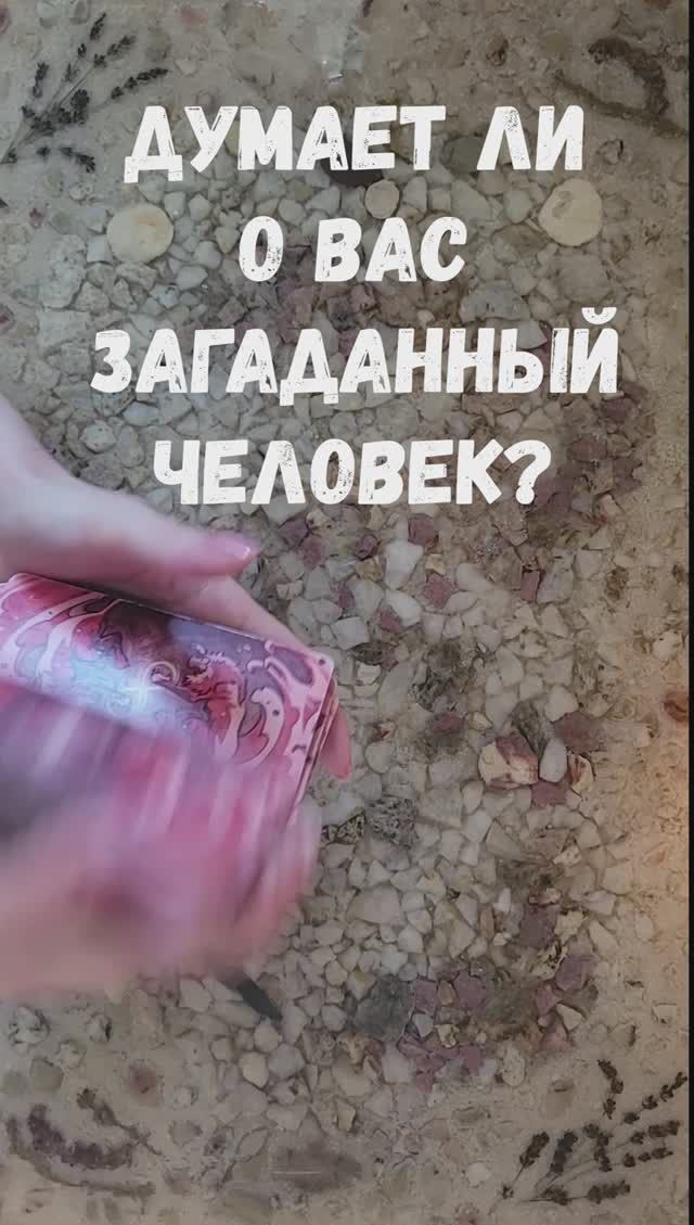 ДУМАЕТ ЛИ О ВАС ЗАГАДАННЫЙ ЧЕЛОВЕК?