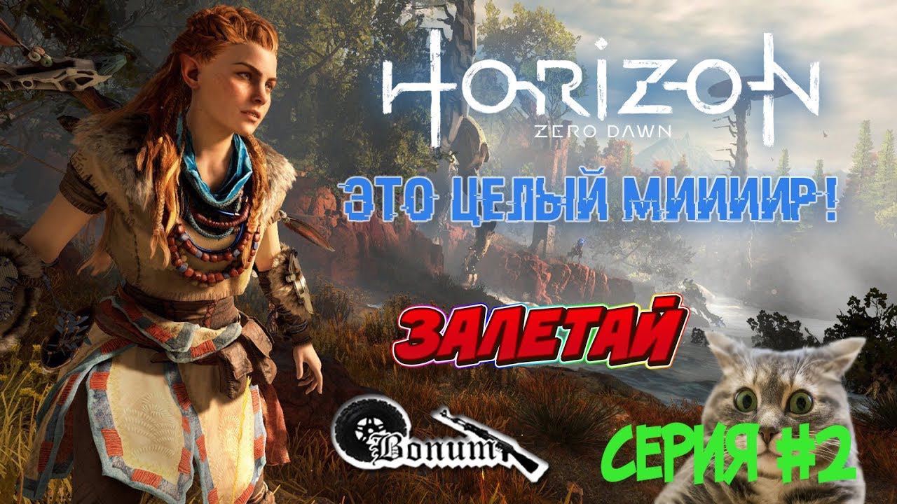 Продолжаем знакомиться с  Horizon Zero Dawn