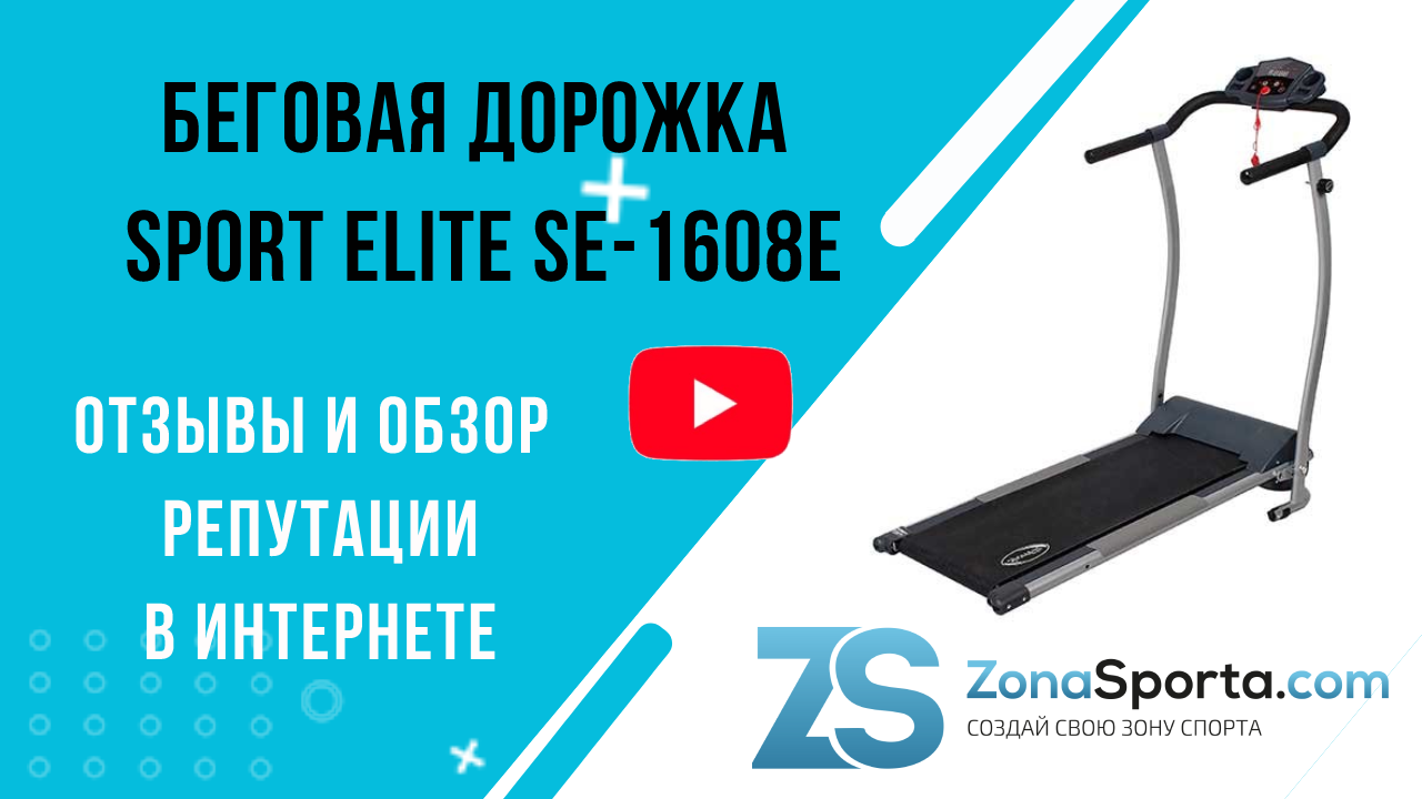 Беговая дорожка Sport Elite SE-1608E отзывы и обзор репутации в интернете смотреть онлайн видео ...