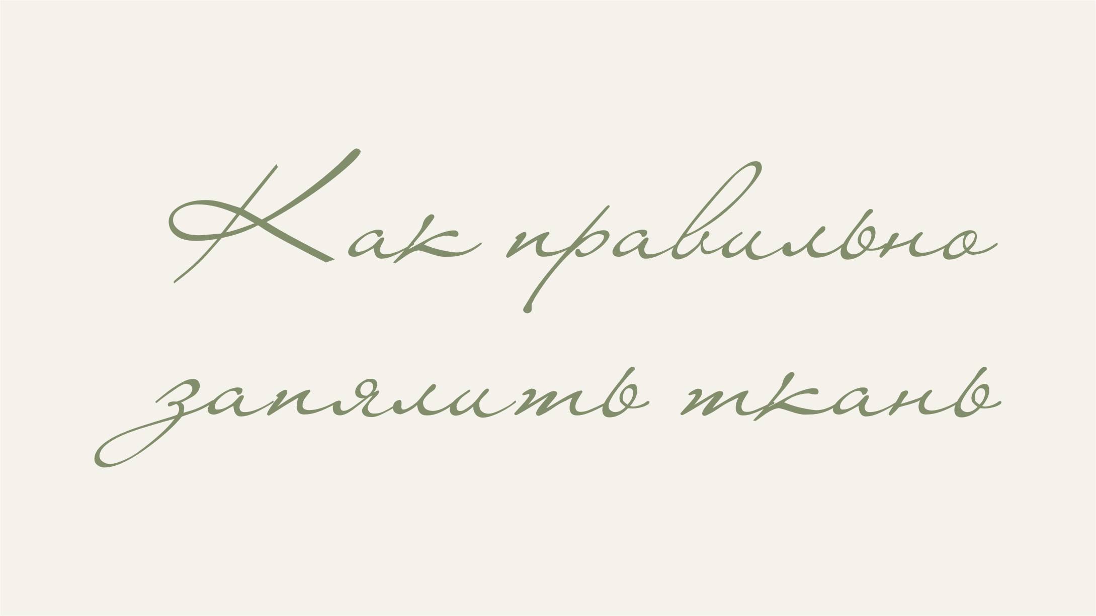 Запяливание ткани
