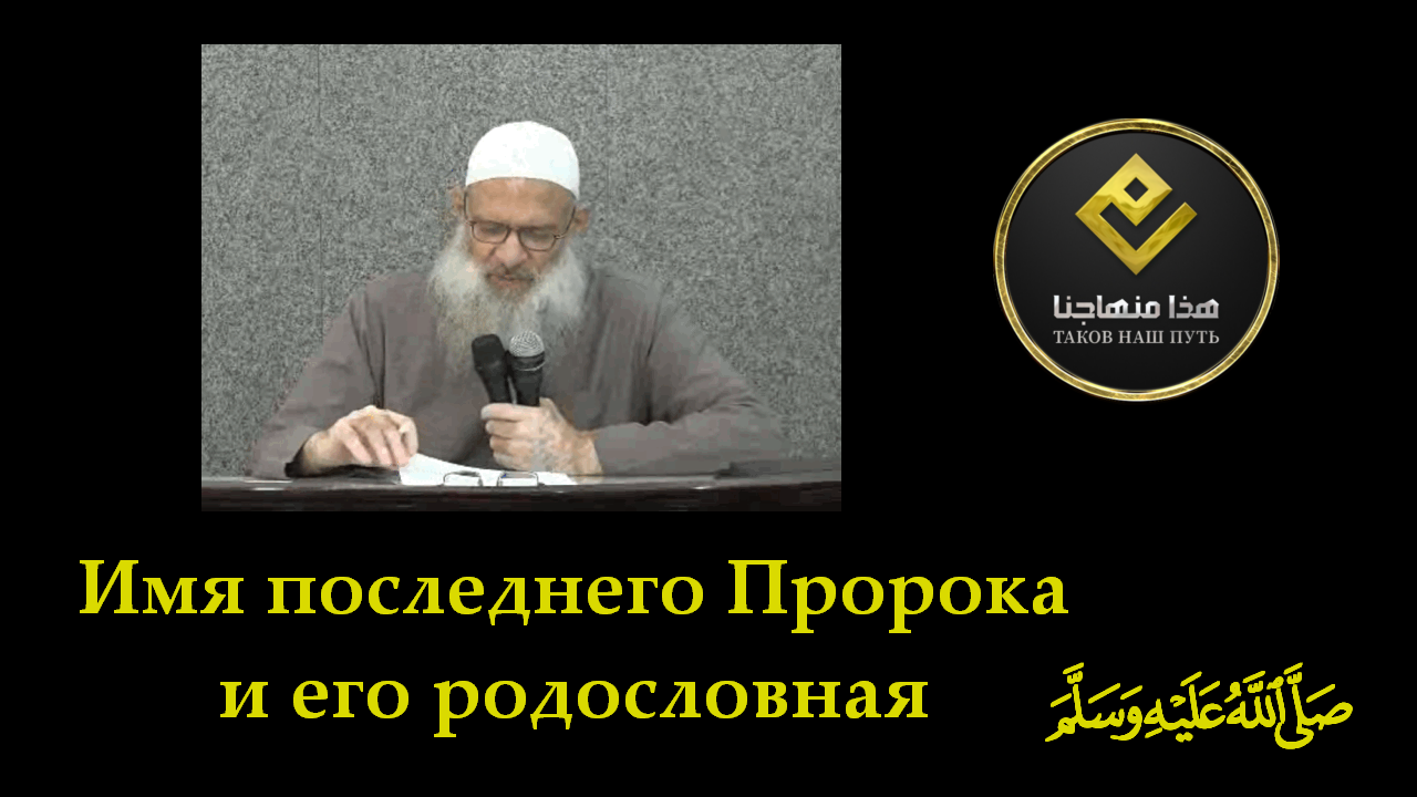 Имя последнего Пророка ﷺ и его родословная | Шейх Раслян