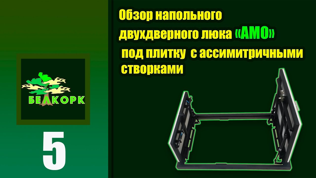 Двухдверный напольный люк под плитку с петлями по торцам