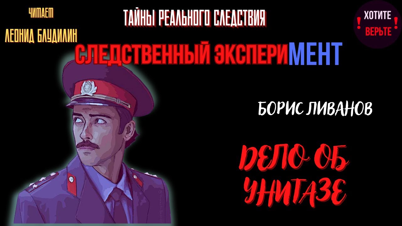 Тайны Реального Следствия - Следственный эксперимент: ДЕЛО ОБ УНИТАЗЕ (автор: Борис Ливанов).