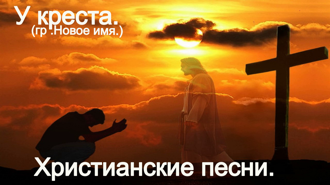 У креста .(гр .Новое имя.)Христианские.