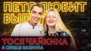 Тося Чайкина: про тройни4ок, Шамана и акне