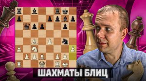 Уничтожение короля. Шахматы блиц