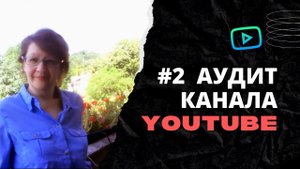 Продвижение в YouTube. Анализ Ютуб канала с Ольгой.