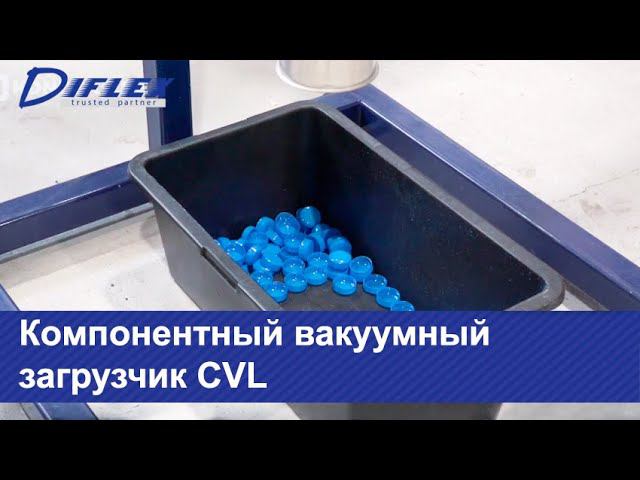 Компонентный вакуумный загрузчик CVL