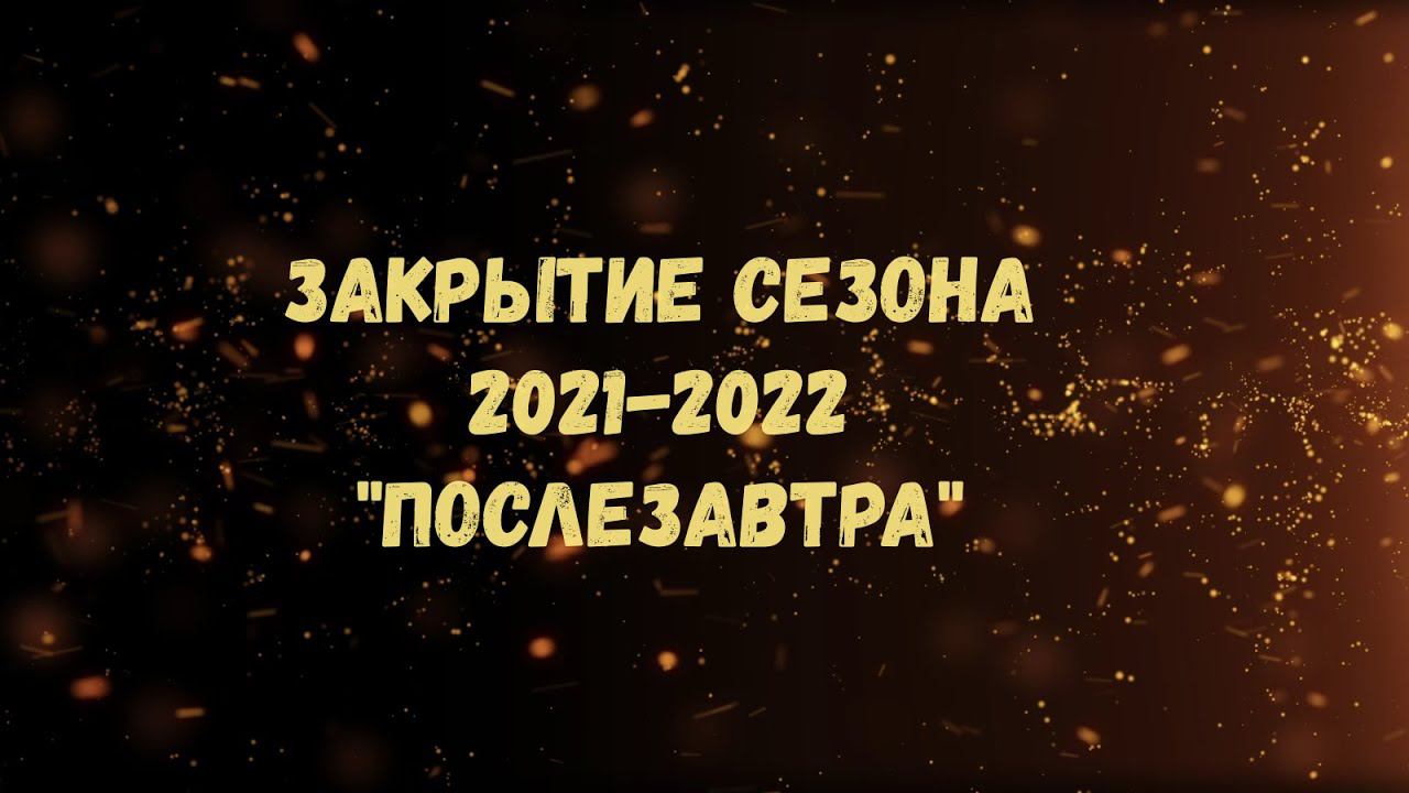 29 марта 2022 Закрытие сезона послезавтра