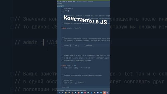 Константы в JavaScript, как работает const? #js #javascript #web #frontend #programming #developer