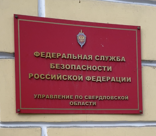 В ФСБ по Свердловской области к товарищу полковнику. Вручил следователю адвокатское ходатайство.