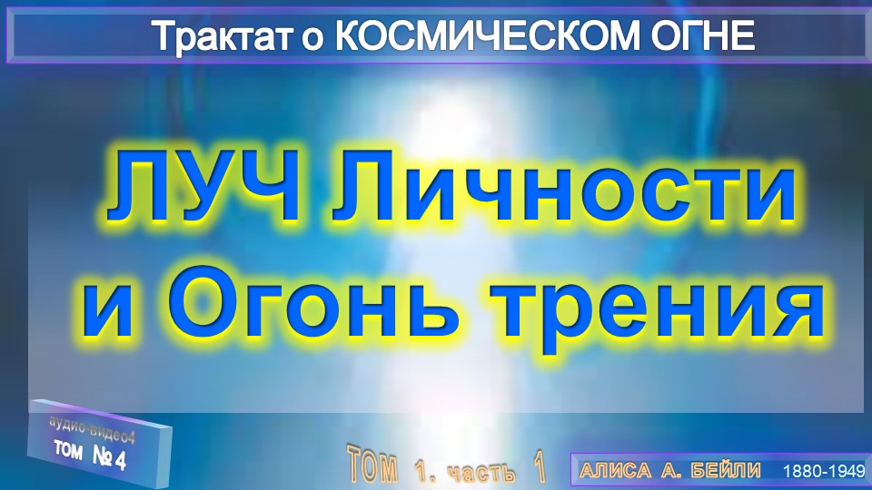 (4) ЛУЧ ЛИЧНОСТИ И ОГОНЬ ТРЕНИЯ -Трактат о КОСМИЧЕСКОМ ОГНЕ- (1т) - Труд ТИБЕТЦА (записано А.Бэйли)