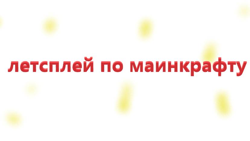летсплей по маинкрафту часть 2