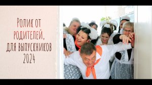Ролик от родителей, для выпускников 2024