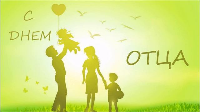 10 Футаж с днём отца