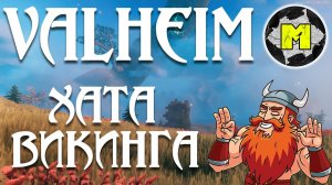 Valheim Хата Викинга!!!😎