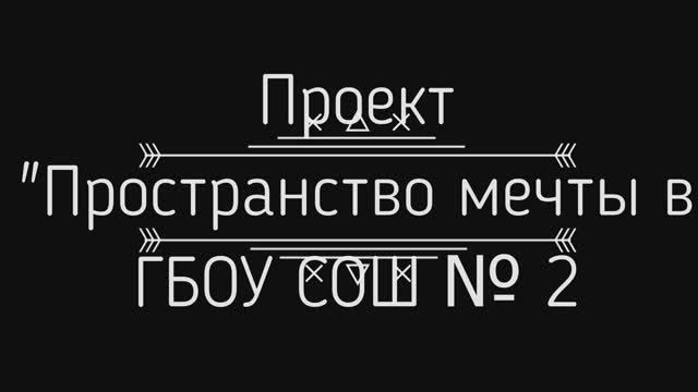 Проект "Пространство мечты"