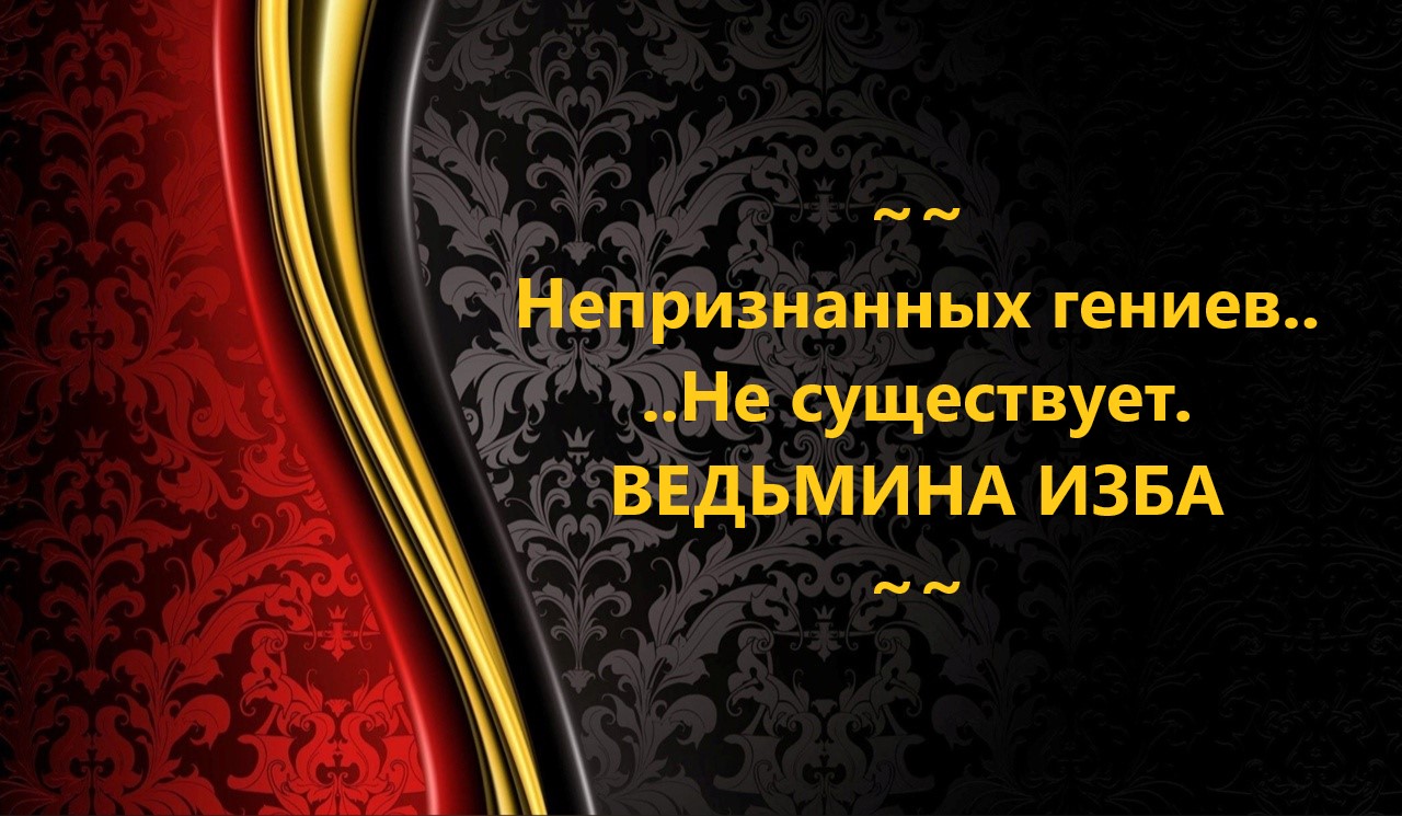 НЕПРИЗНАННЫХ ГЕНИЕВ НЕ СУЩЕСТВУЕТ..АВТОР: ИНГА ХОСРОЕВА