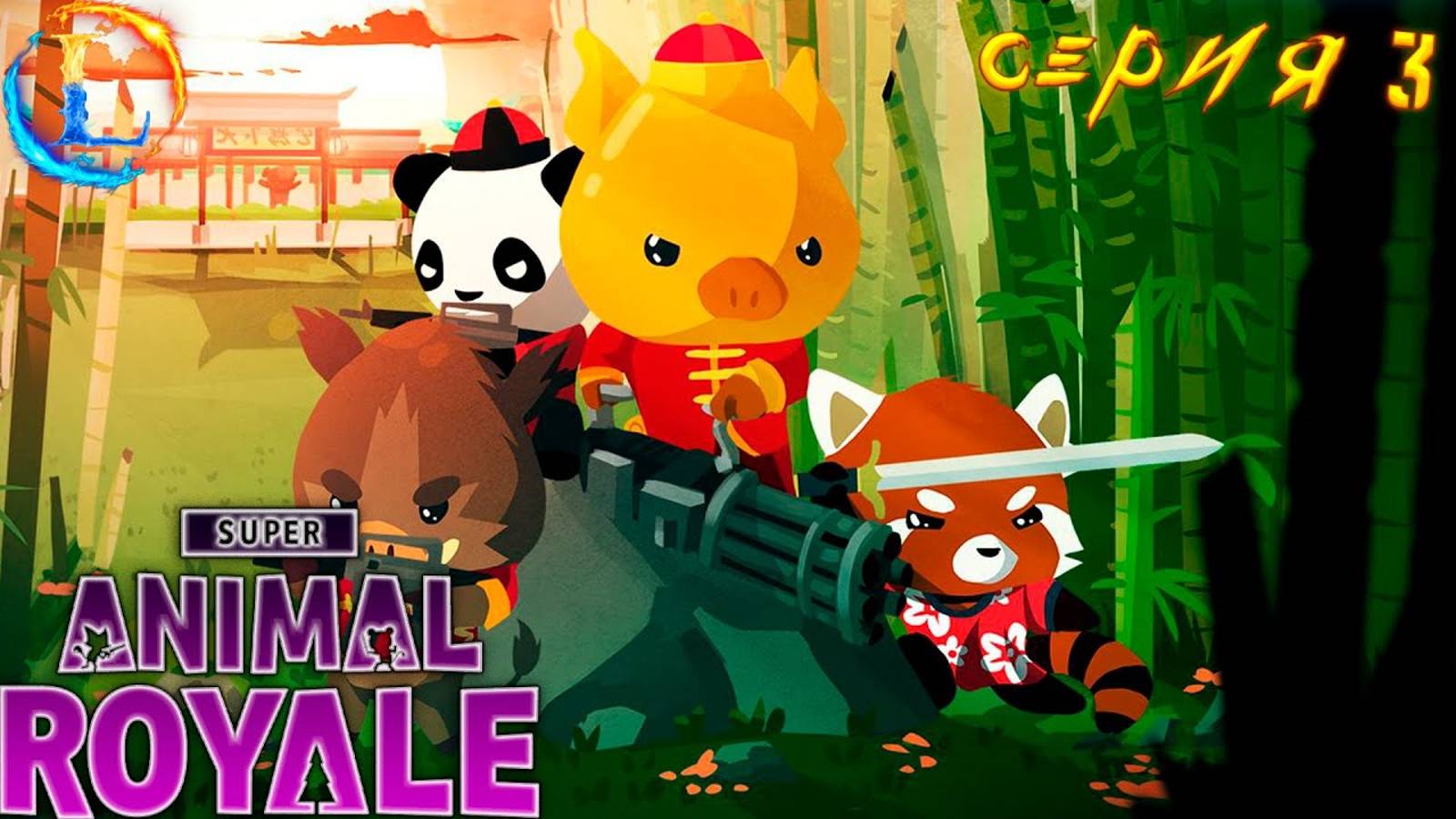 Всех сторон стреляют!►Super Animal Royale #3 Часть