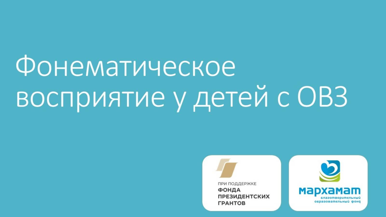 Фонематическое восприятие у детей с ОВЗ