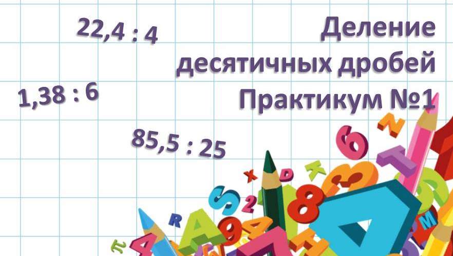 Деление десятичных дробей. Практикум 1.