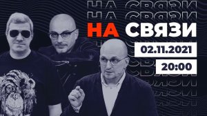 На связи. Сергей Карнаухов, Армен Гаспарян, Михаил Шахназаров. Рашкин, антиваксеры, Ястржембский