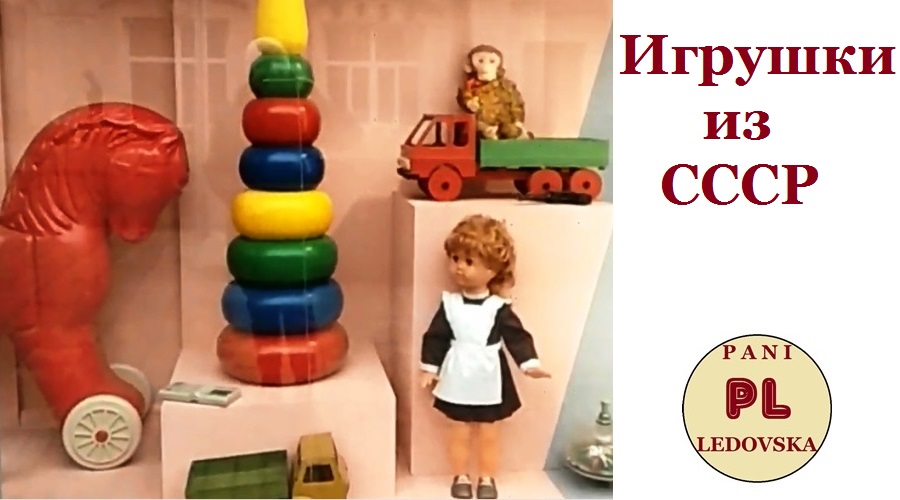Игрушки из СССР