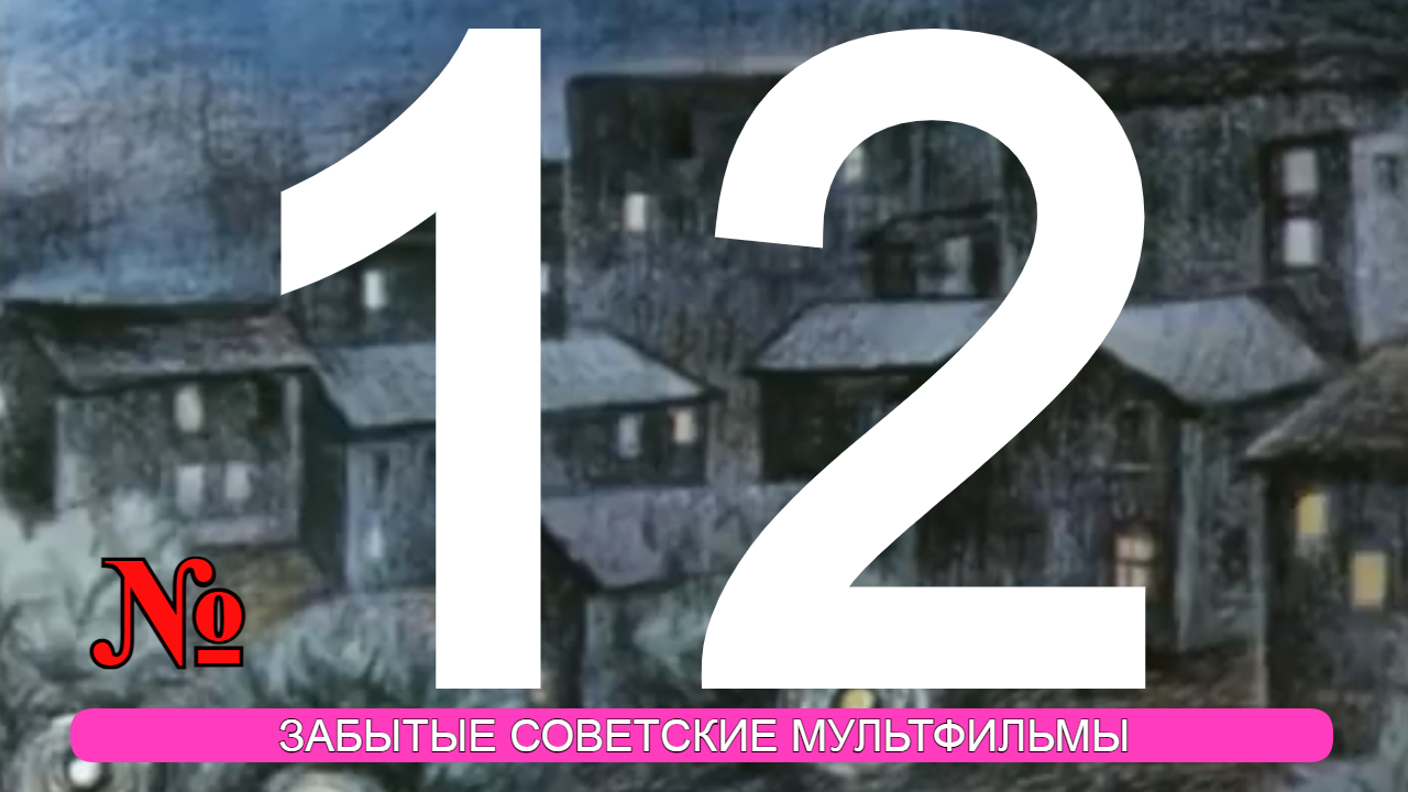 Лучшие советские мультфильмы 12