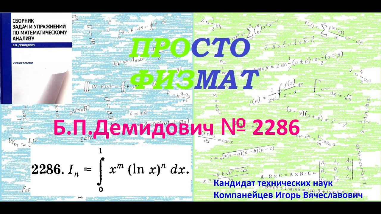 № 2286 из сборника задач Б.П.Демидовича (Определённые интегралы).