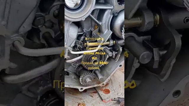 Авторазбор Nissan Micra K11.)Продал половинку вариатора за 3800 рублей :-)