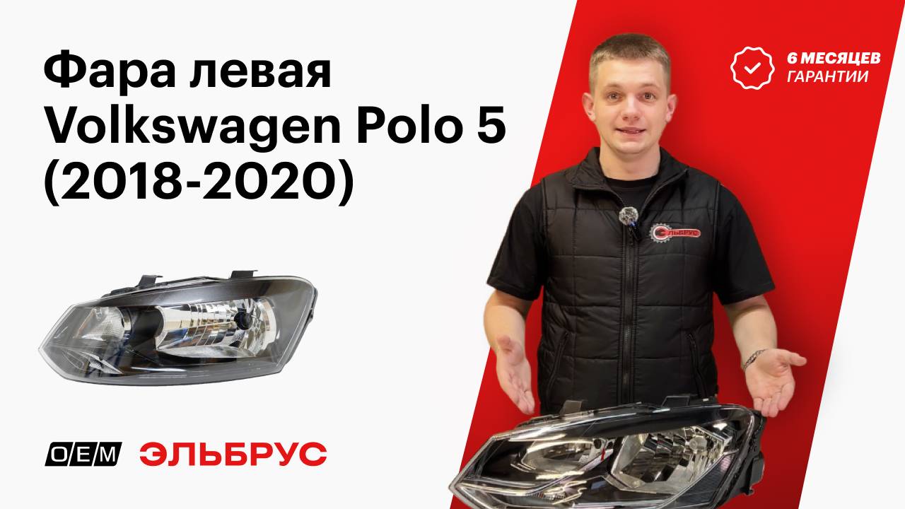 OEM0175FL WB Фара левая, Volkswagen, Polo