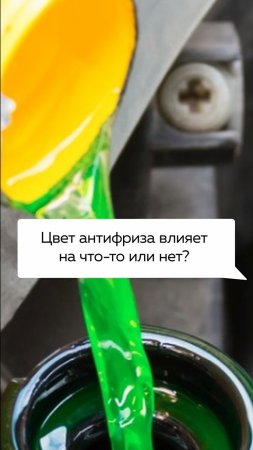 На что влияет цвет антифриза