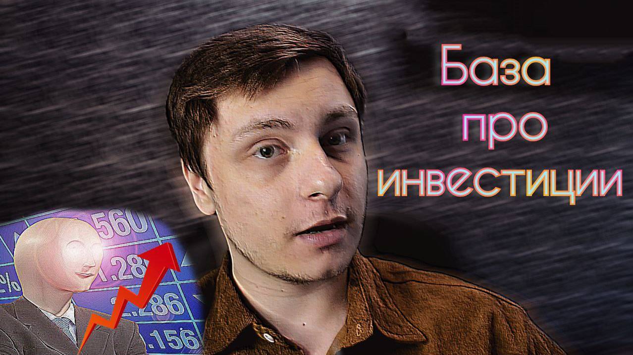 ИНВЕСТИЦИИ - БАЗА