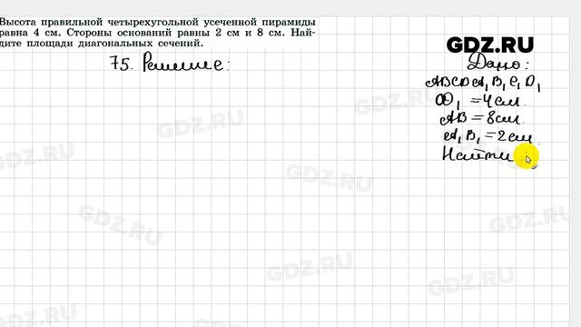№ 75 - Геометрия 10-11 класс Погорелов