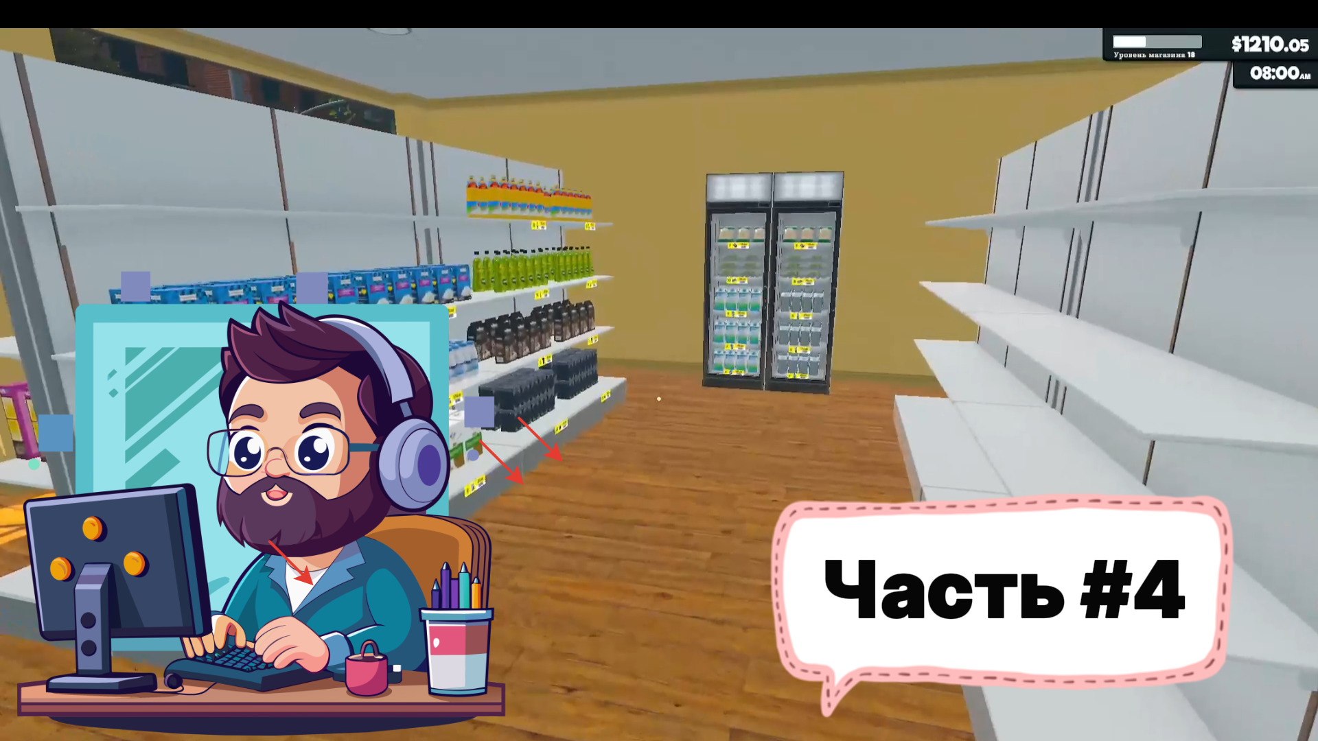 Supermarket Simulator|Прохождение| Часть #4