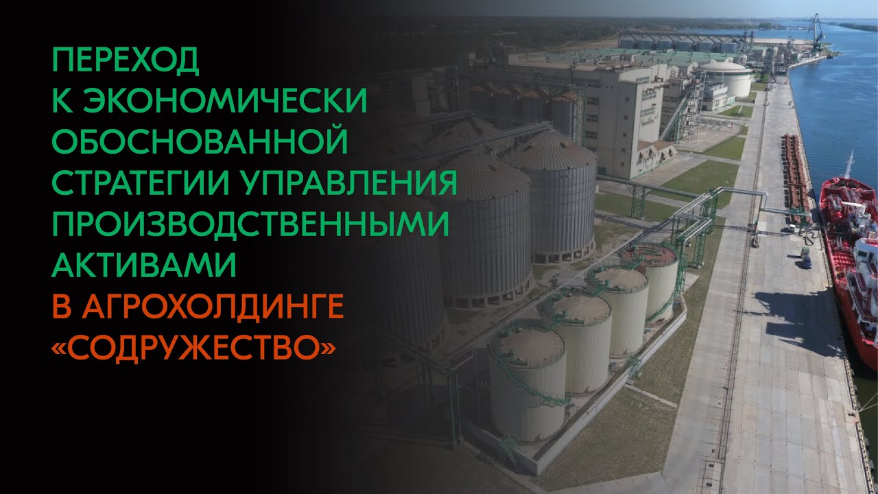Переход к экономически обоснованной стратегии управления активами в агрохолдинге «Содружество».mp4