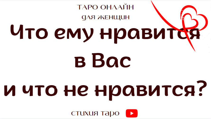 Таро для женщин / ?Что ему нравится в Вас, а что нет? / Таро онлайн 02:58 первая 19:52 вторая 38:40