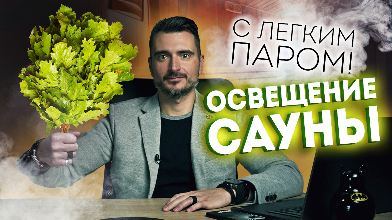 Светильники для бани, сауны и хаммама. Выбираем правильное освещение для бани!